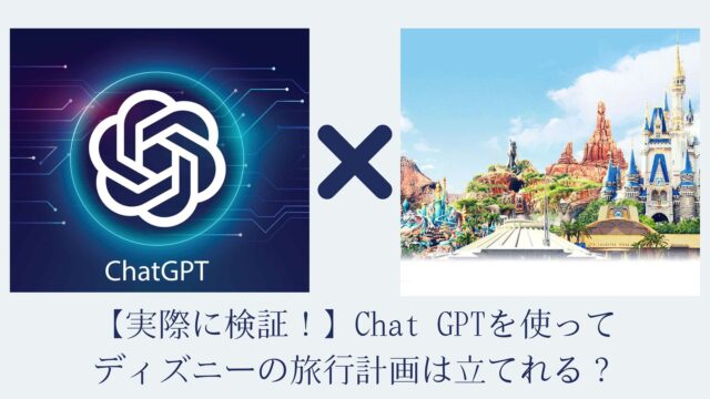 【実際に検証！】Chat GPTを使ってディズニーの旅行計画は立てれる？ | びのこブログ